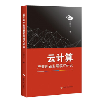 云计算产业创新发展模式研究