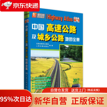 中国高速公路及城乡公路地图全集（2020版） 交通运输部公路局,人民交通出版社 编 人民交通出版社
