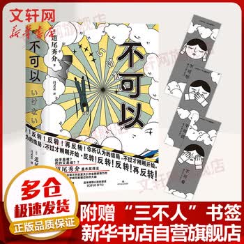 不可以 直木奖得主道尾秀介全新叙诡力作 超越东野圭吾的推理神作 图书