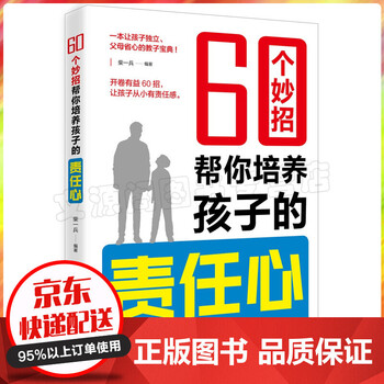 60个妙招帮你培养孩子的责任心 家庭教育育儿畅销书籍父母教育百科全书如何说孩子才会听好妈妈不吼不叫