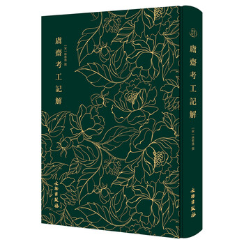 [正版图书]鬳斋考工记解