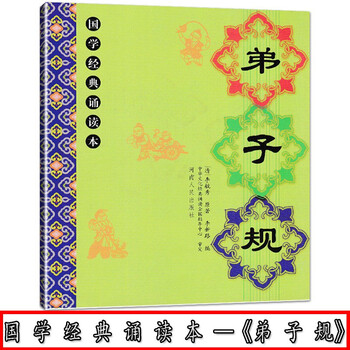 正版包邮《弟子规》注音版全文 儿童国学经典诵读本 大字原文注音注释译文 李新路 主编 河南人民出版社