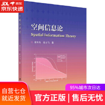 【正版图书】空间信息论 徐大专,张小飞 科学出版社