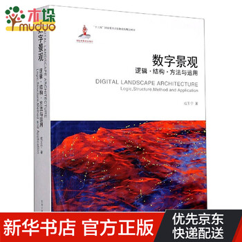 数字景观(逻辑结构方法与运用)(精)
