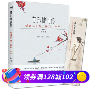 《苏东坡词传：明月三千里,孤灯二十年》苏轼传记古诗词赏析书籍