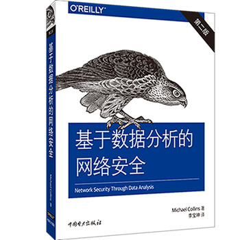 正版 基于数据分析的网络安全9787519837808