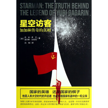 星空访客(加加林传奇的真相)