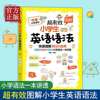 有效图解小学生英语语法秒懂天天练课堂笔记小学知识同步练习册句型公式词性时态句法小学三四五六年级随堂 小学通用 有效图解小学生英语语法