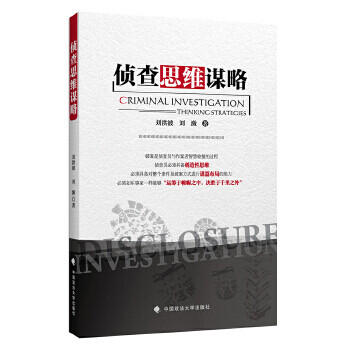 侦查思维谋略 刘洪波,刘潋