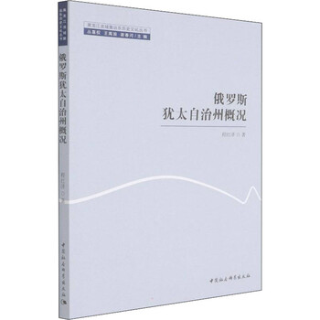 俄罗斯犹太自治州概况 程红泽  书籍