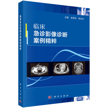 临床急诊影像诊断案例精粹【保证正版】