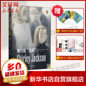 她只说“是的” (美)雪莉·杰克逊 著  中信出版社 心理悬疑女王的暗黑作品集 图书