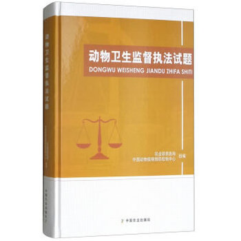 动物卫生监督执法试题 农业部兽医局,中国动物疫病预防控制中心 9787109238534 中国农业出