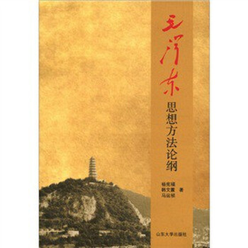 毛泽东思想方法论纲 杨宪福　等著