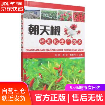 【正版图书】朝天椒标准化生产技术 毛东,蒋华,黄春利 中国农业出版社 9787109291485
