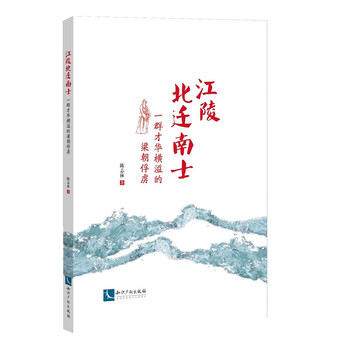 江陵北迁南士——一群才华横溢的梁朝俘虏