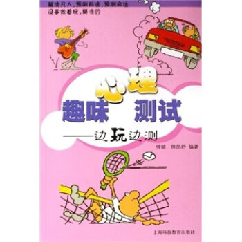 趣味心理测试：边玩边测