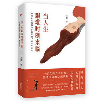 当人生艰难时刻来临 心理学 书籍