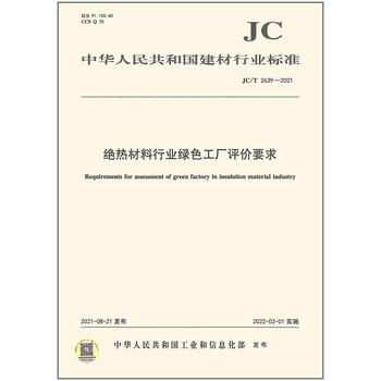 【】JC/T 2639-2021 绝热材料行业绿色工厂评价要求