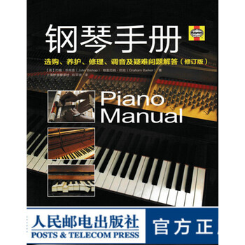 钢琴手册 选购 养护 修理 调音及疑难问题解答 修订版 钢琴护理