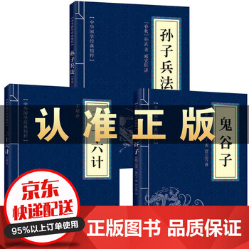 孙子兵法 三十六计 鬼谷子（全三册）中华国学经典精粹原版原著 中华传统国学经典历史书