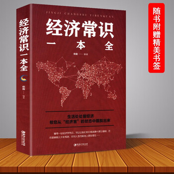 经济常识一本全 通俗经济学 经济管理学经济学原理金融读物微观宏观国富论西方经管类原理