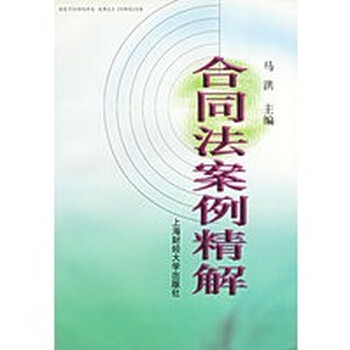 合同法案例精解 马洪 上海财经大学出版社【正版图书】