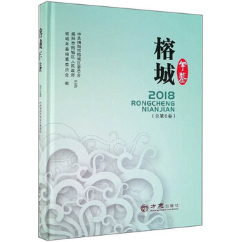 榕城年鉴（2018 总第6卷）