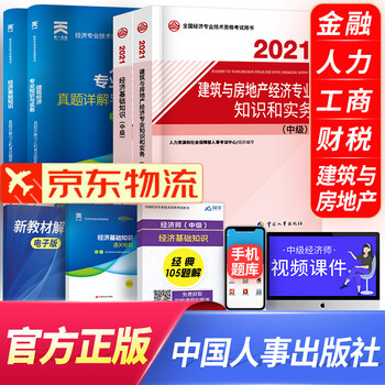 备考2022中级经济师2021教材+真题 建筑与房地产经济+基础知识