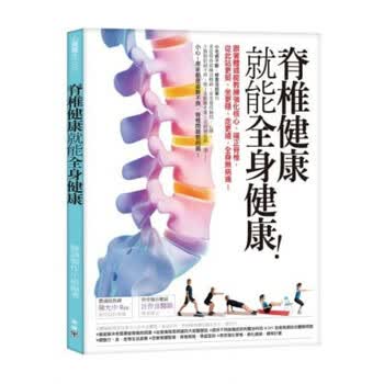 现货台版 脊椎健康就能全身健康跟著体适能教练强化核心端正脊椎从此站更挺坐更稳走更远全身