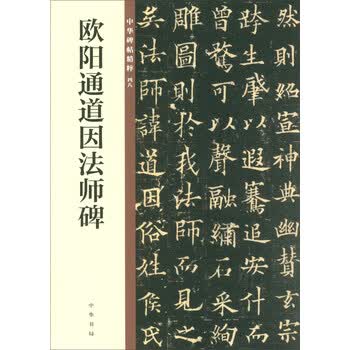 欧阳通道因法师碑/中华碑帖精粹