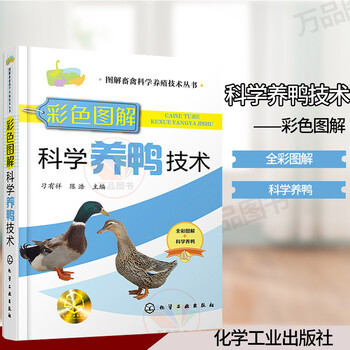 彩色图解科学养鸭技术 蛋鸭养殖技术养鸭书籍 高效养鸭子疾病防治技术书籍 肉鸭养殖场管理手