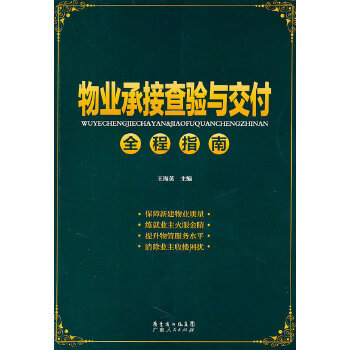 物业承接查验与交付全程指南【正版图书 放心购买】