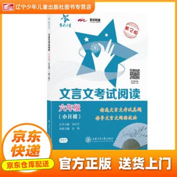 【自营京送 正版书籍】文言文考试阅读·六年级（小升初）（第2版） 吴菊 著 上海交通大学出版社 9
