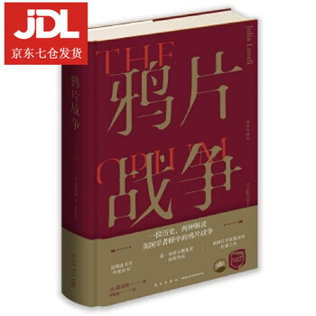 鸦片战争 [美]蓝诗玲;刘悦斌; 9787513340069