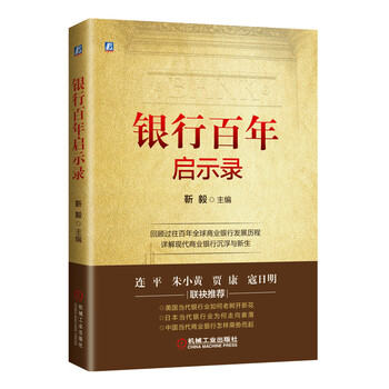 [正版图书]银行百年启示录