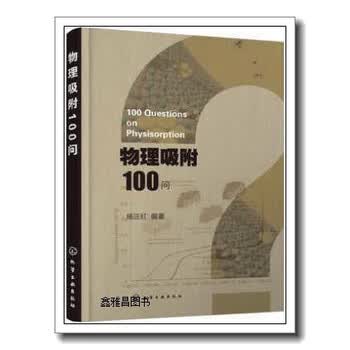 物理吸附100问 杨正红著 化学工业出版社