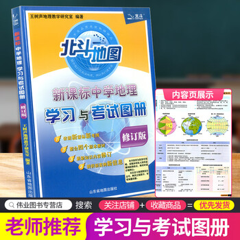 2022版北斗地图 中学地理图文详解指导地图册 高中地理图册区域地理北斗地图册中学地理中国世界地图地 新课标中学地理学习与考试地图册 高中通用