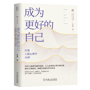 成为更好的自己9787111643661