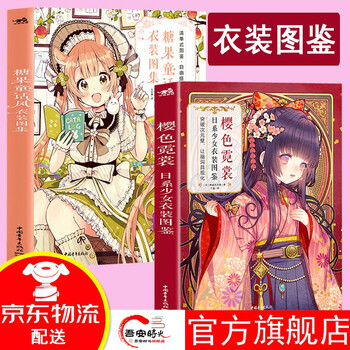 【官方旗舰】2册【赠精美色纸1款】糖果童话风衣装图集+樱色霓裳 日系少女衣装图鉴 神威名月煌 和风拟人插画集二次元画