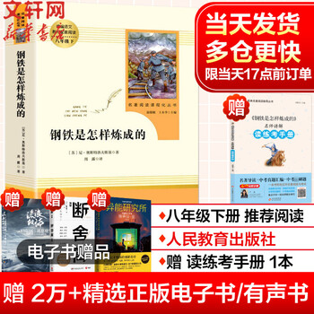 钢铁是怎样炼成的 人教版 八年级下册初中生读物初二课外阅读书籍书目原著无删减版 人民教育出版社