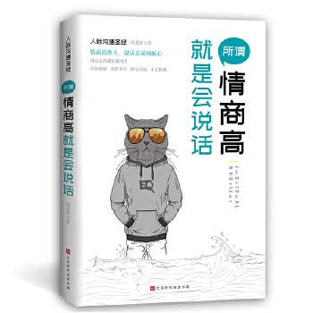 所谓情商高就是会说话