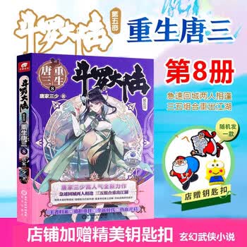 斗罗大陆5重生唐三 第13/12/11/10/9/8/7/6/5/4/3/2/1 册 第十三/十二/十一/十/九/八册/唐家三少青春玄幻龙王传说 第8册+店赠钥匙扣