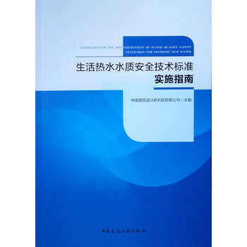 生活热水水质安全技术标准实施指南