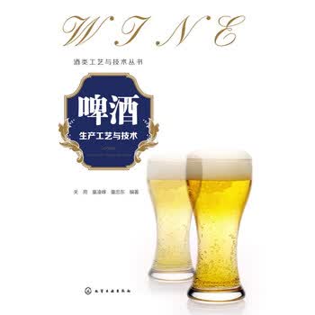 啤酒生产工艺与技术 关苑、童凌峰、童忠东 编著 酒类工艺与技术丛书
