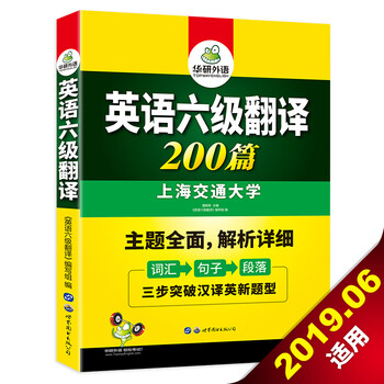 英语六级翻译 200篇 华研外语