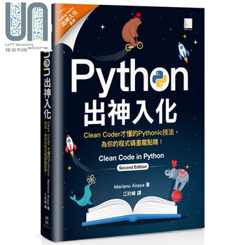 Python出神入化 Clean Coder才懂的Pythonic技法为你的程式码画龙点睛 港台原版 Mariano Anaya 博硕 程式设计 APP开发