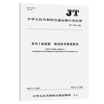 系列2集装箱   堆场技术管理要求（JT/T  1407—2022）