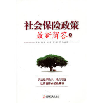 社会保险政策新解答上 钱浩 机械工业出版社