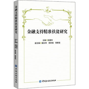 金融支持精准扶贫研究